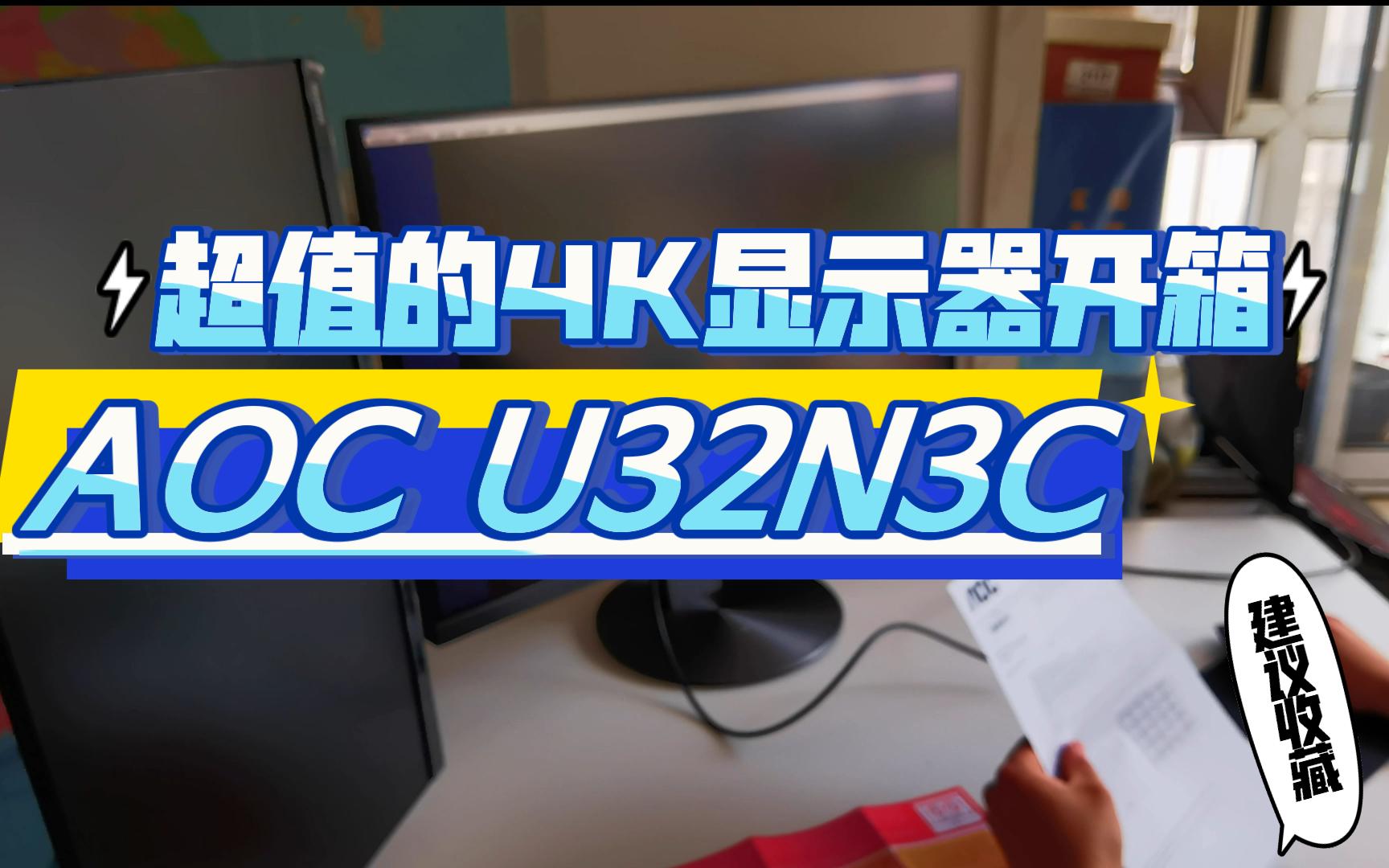 B站首个AOC U32N3C显示器开箱和色彩检测!