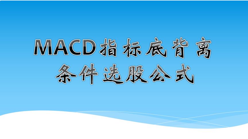 MACD指标,底背离条件选股公式分享