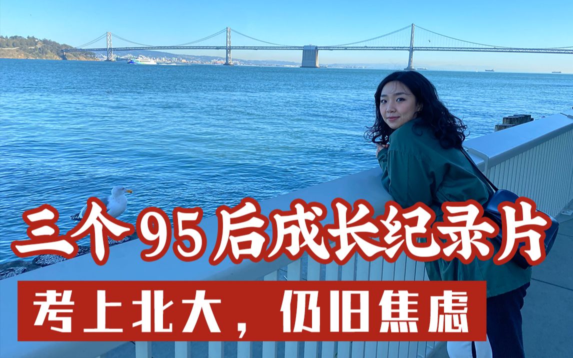 95后成长纪录片:考上北大后,我成了普通人