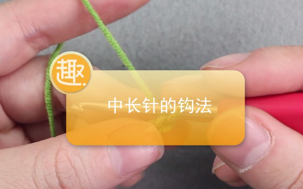 【钩针基础教程】中长针的钩法