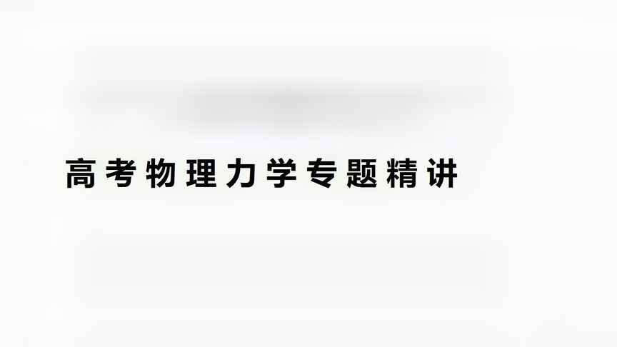 高考物理力学专题精讲3.7 整体法和隔离法-1