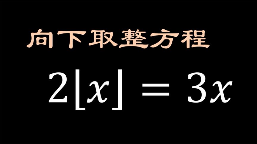 解这个简单的向下取整方程