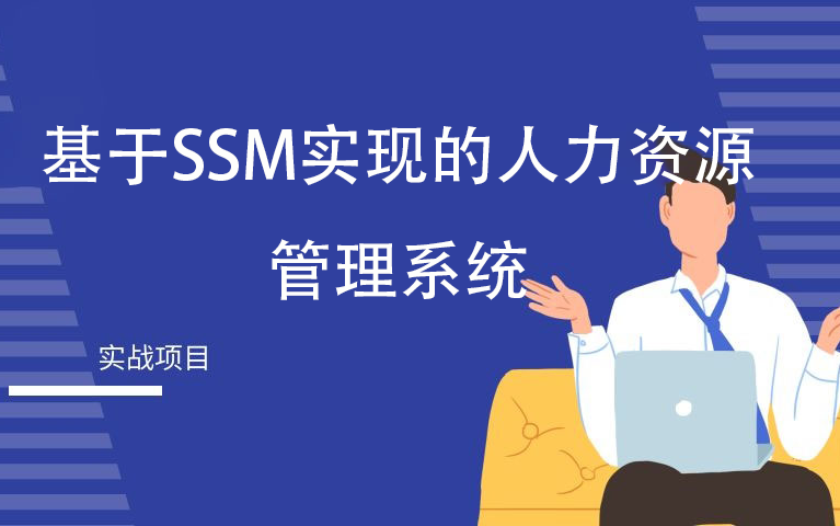 计算机毕业设计之基于SSM实现的人力资源管理系统