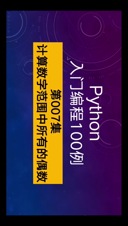 Python入门编程100例,第7集,计算数字范围的偶数