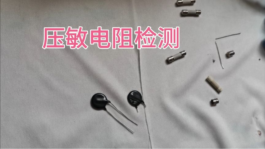 压敏电阻检测,压敏电阻在开关电路中的作用,压敏电阻保护电路