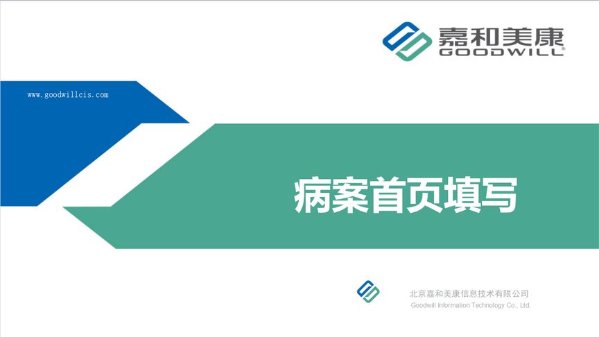 3.病案首页填写