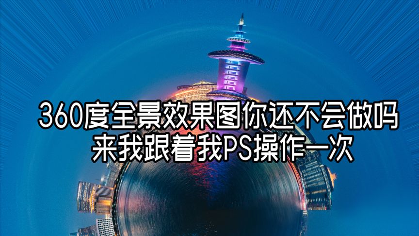 360度全景效果图你还不会做吗 来我跟着我PS操作一次
