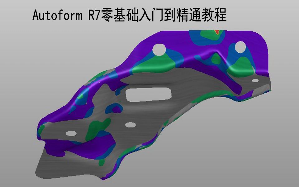 高清Autoform R7 入门到精通CAE全工序钣金冲压分析模拟视频教程...