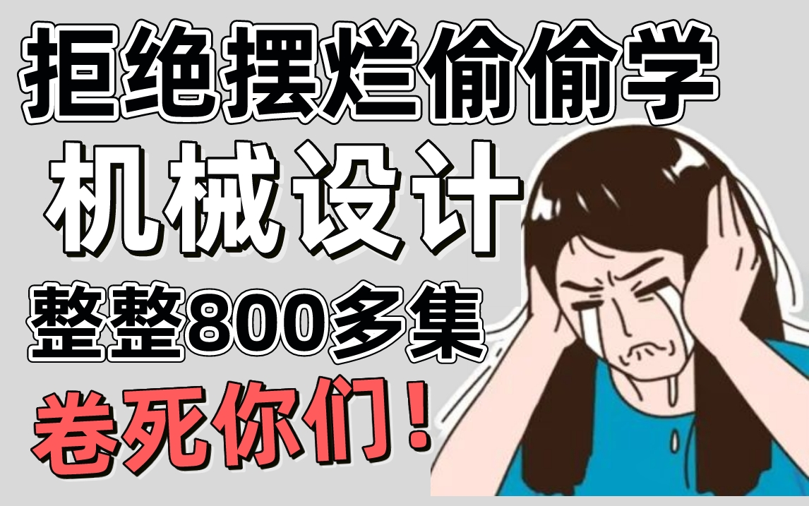 【机械设计教程】整整八百集,偷偷学内卷死他们,全程干货无废话,后悔...