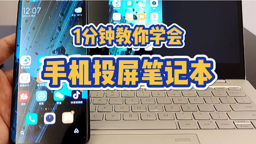 教程:一分钟学会手机投屏笔记本,任意win10笔记本都支持!