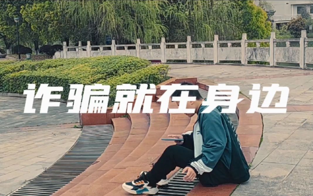 微电影《诈骗就在身边》——2021级工程管理