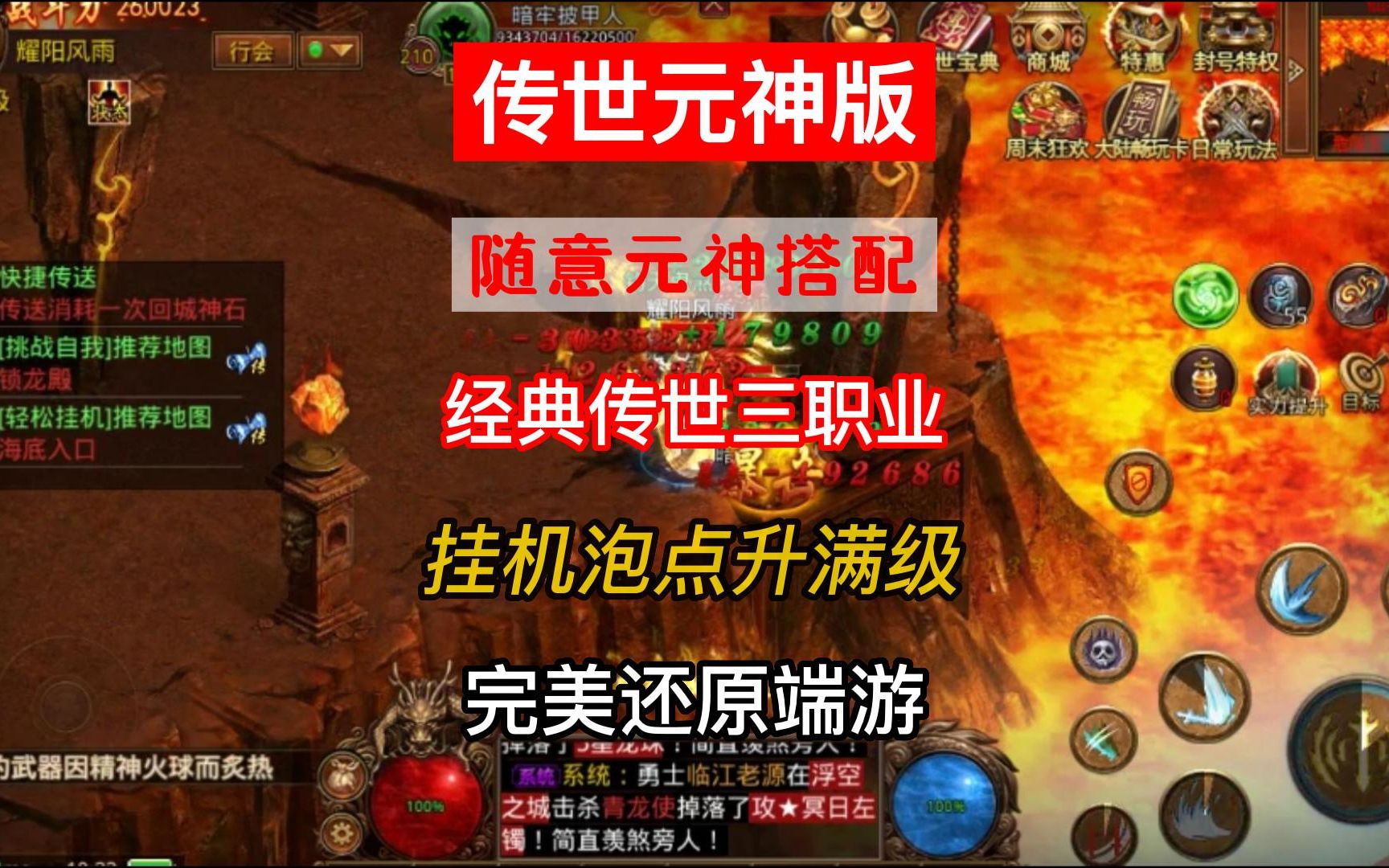 传世元神版:传奇世界手游,挂机泡点升满级,完美还原端游
