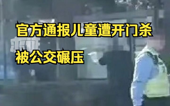 天津交警通报儿童遭开门杀后被公交碾压事件