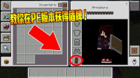 我的世界梦轩解说 第176集 梦轩教你在PE版上获得盾牌!
