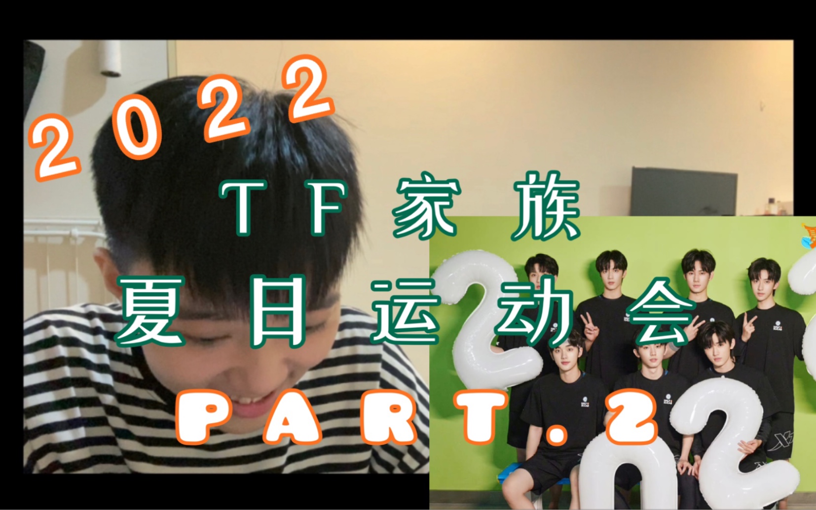 [TF家族]2022夏日运动会 part 2 / 沉浸式看球赛