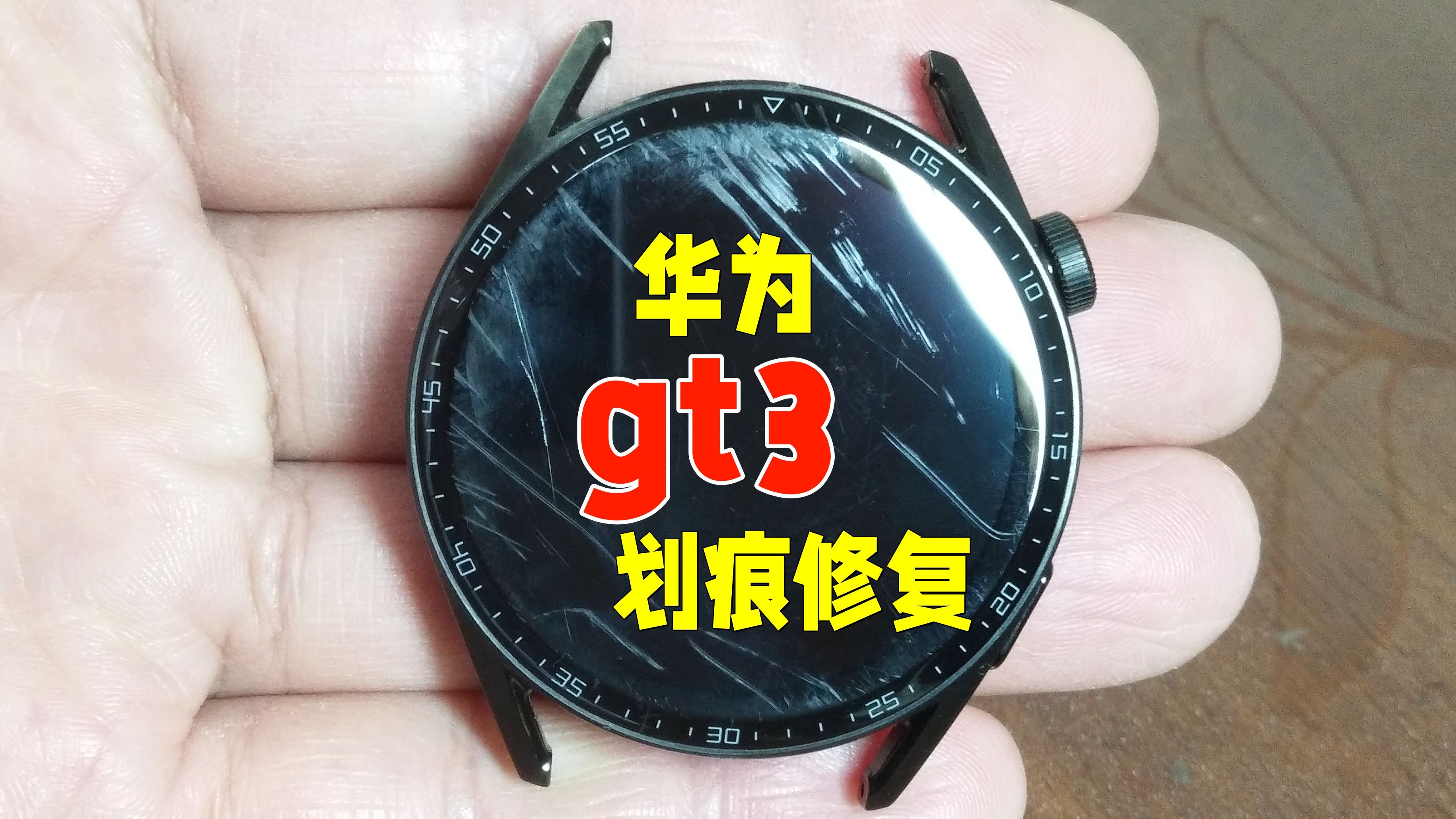 华为watch gt3智能手表屏幕划痕修复翻新,华为手表gt3镜面划痕修复,...