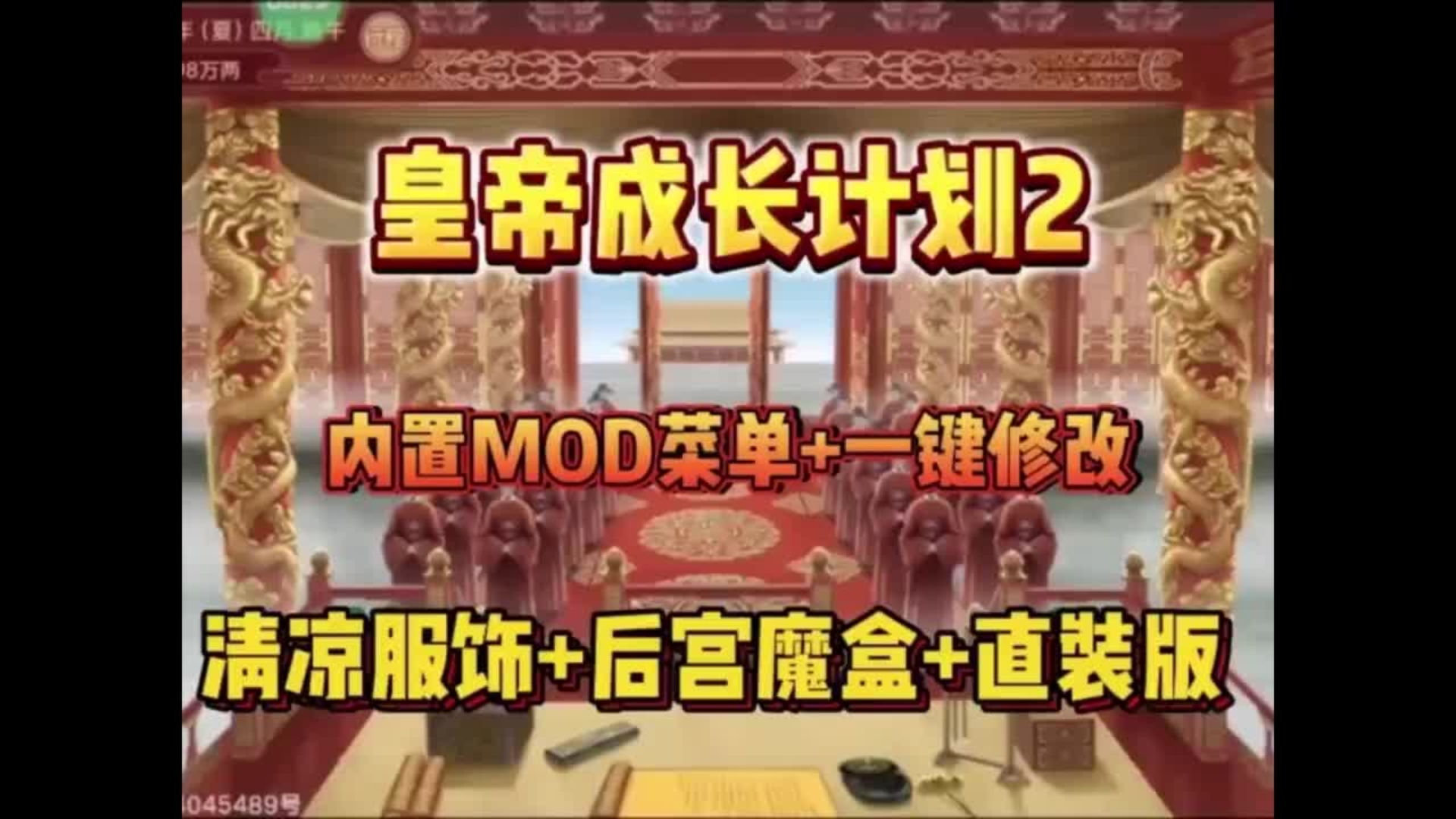【皇帝成长计划2】mod菜单附修改整合包附保姆级安装教程解压即玩,...