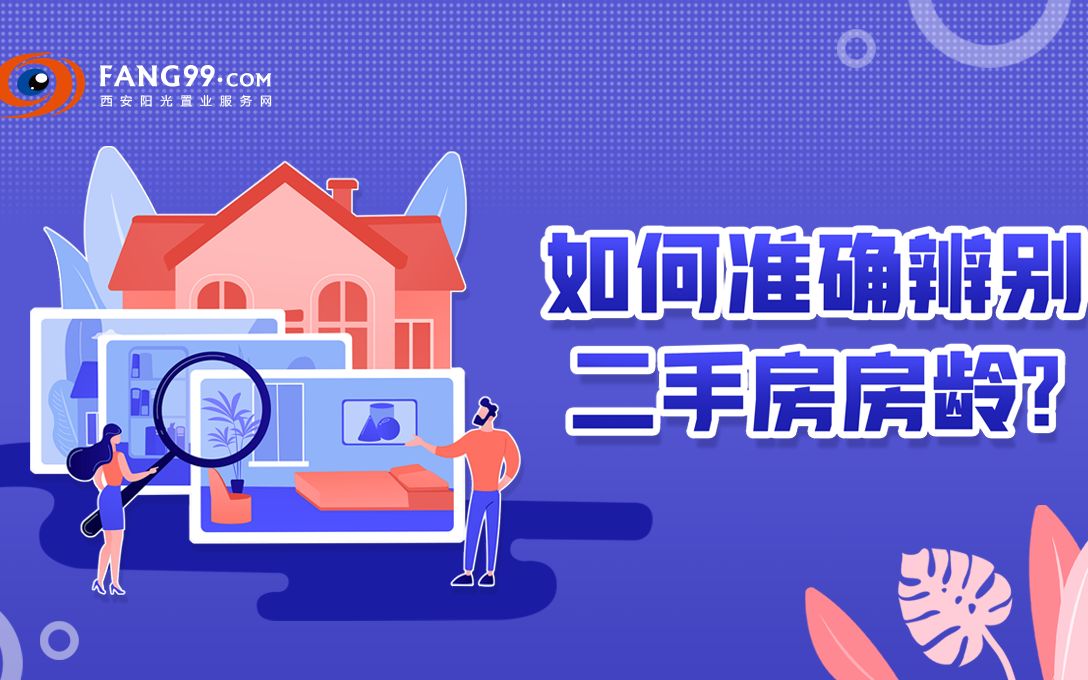 如何准确辨别二手房房龄?