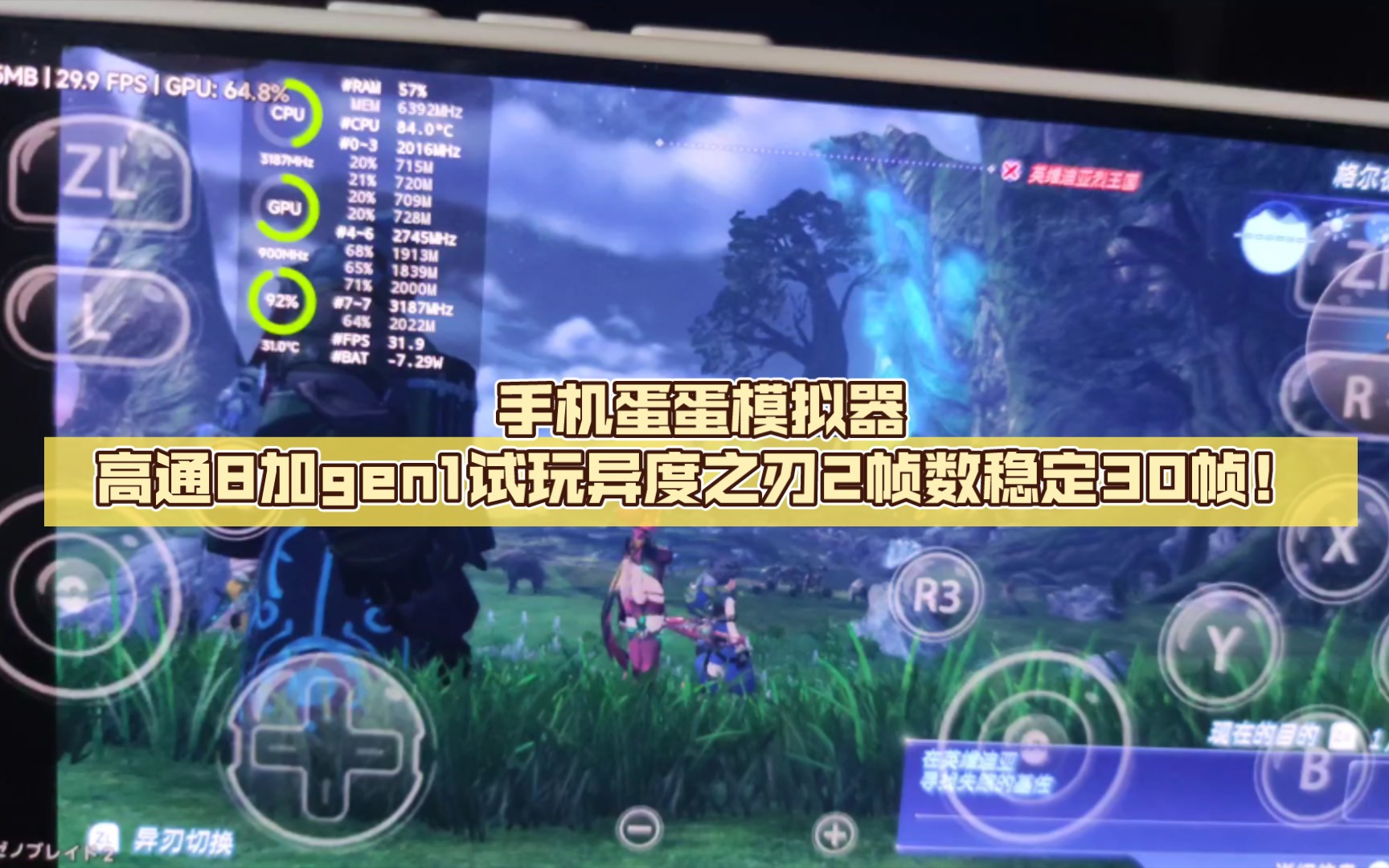 手机蛋蛋模拟器高通8加gen1试玩异度之刃2帧数稳定30帧!不过还是...