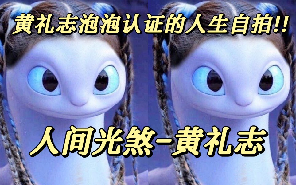 【ITZY黄礼志】黄礼志亲自认证人间光煞!黄礼志的人生自拍合集