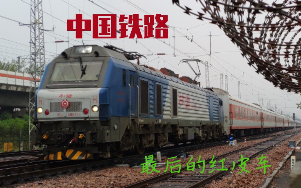 【铁路】中国铁路最后的整列红皮车