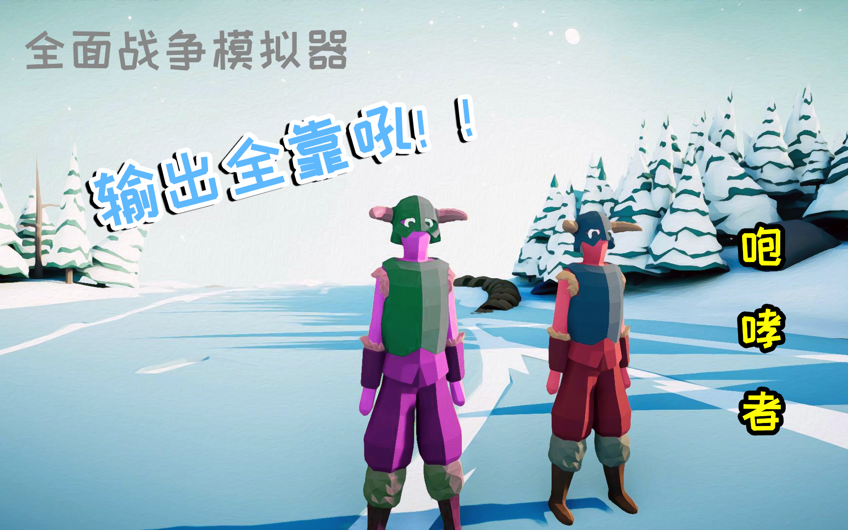 全面战争模拟器:寻找隐藏兵种(二十)输出全靠吼的怒吼者