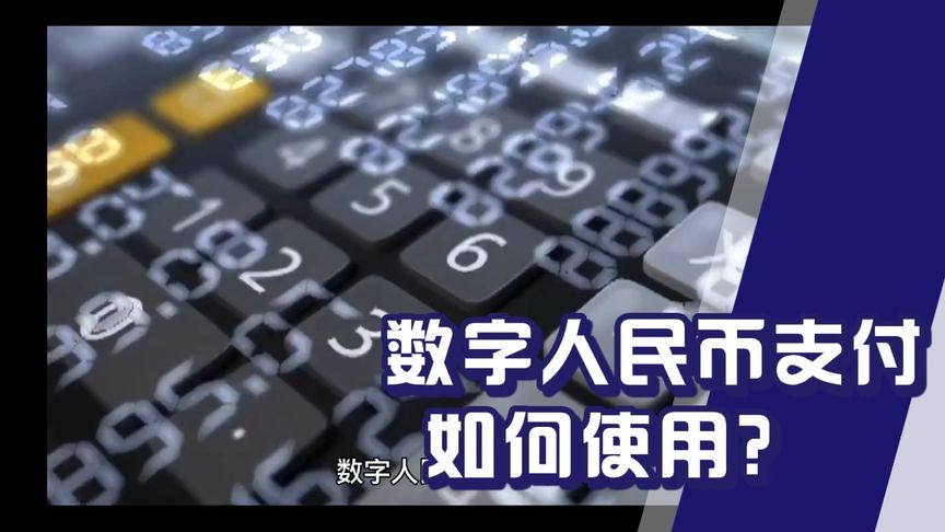 数字人民币支付如何使用?