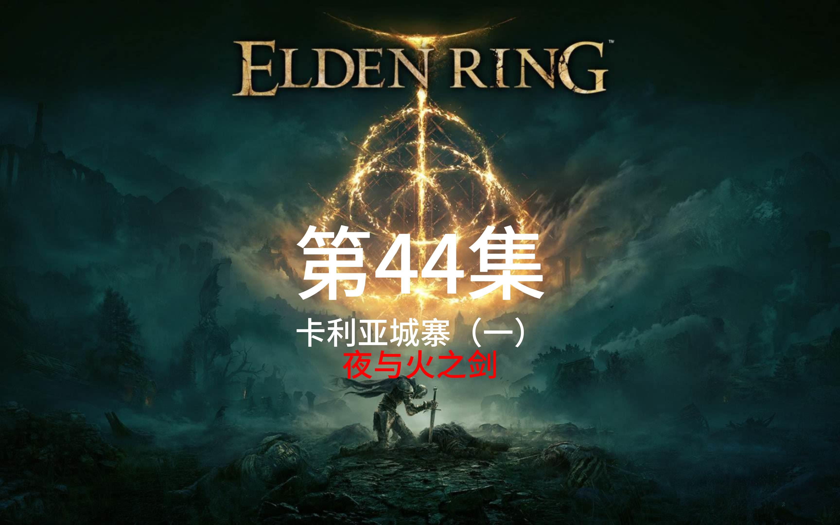 艾尔登法环全收集流程合集第44集—卡利亚城寨全收集一、夜与火之剑