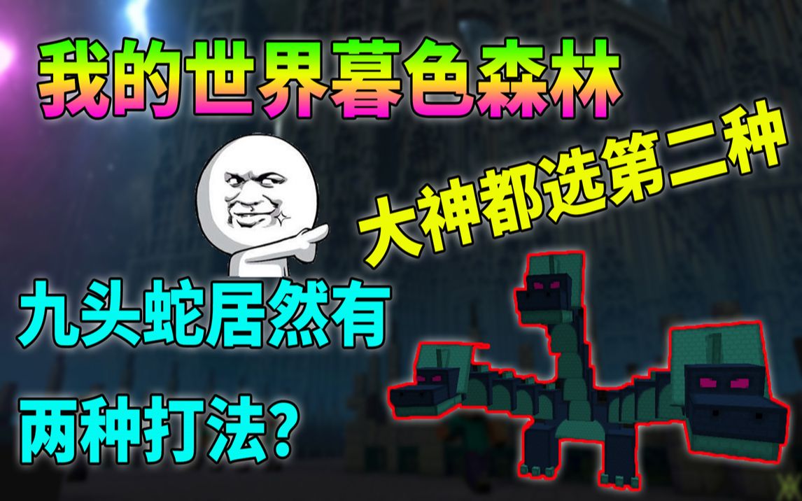 我的世界:暮色森林九头蛇的两种打法!大神必定选择第二种!