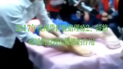 2017年广州学习经络理疗2:经络疏通的原理&按推的作用