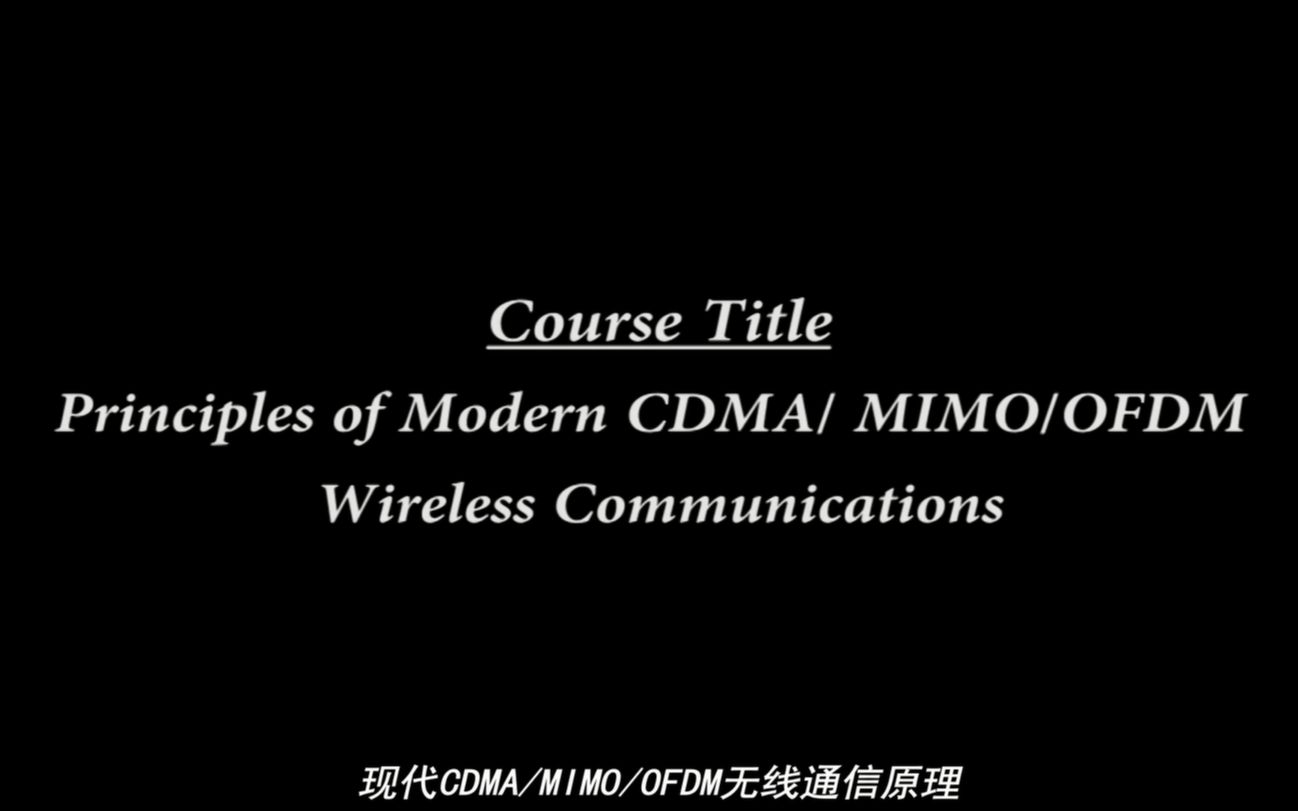 P1:无线通信技术的演进《现代CDMA/MIMO/OFDM无线通信原理》