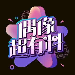 偶像超有料 