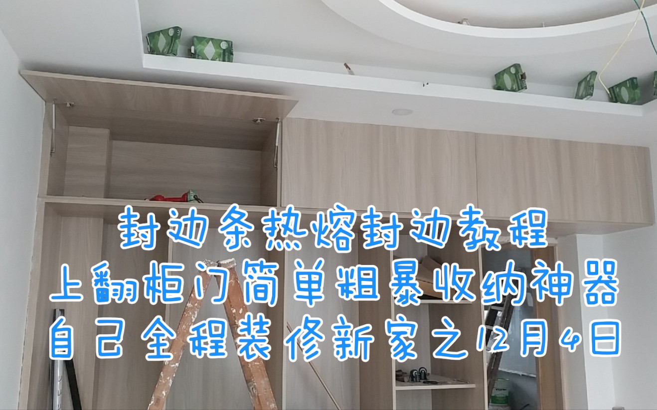 自己装修安装翻板衣柜门,柜子木板贴热熔胶封边条教程,自己动手全程...