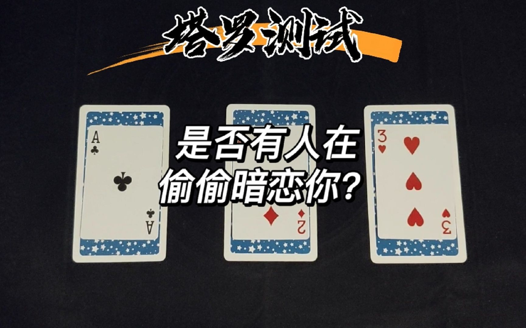 塔罗测试:是否有人在偷偷暗恋你?