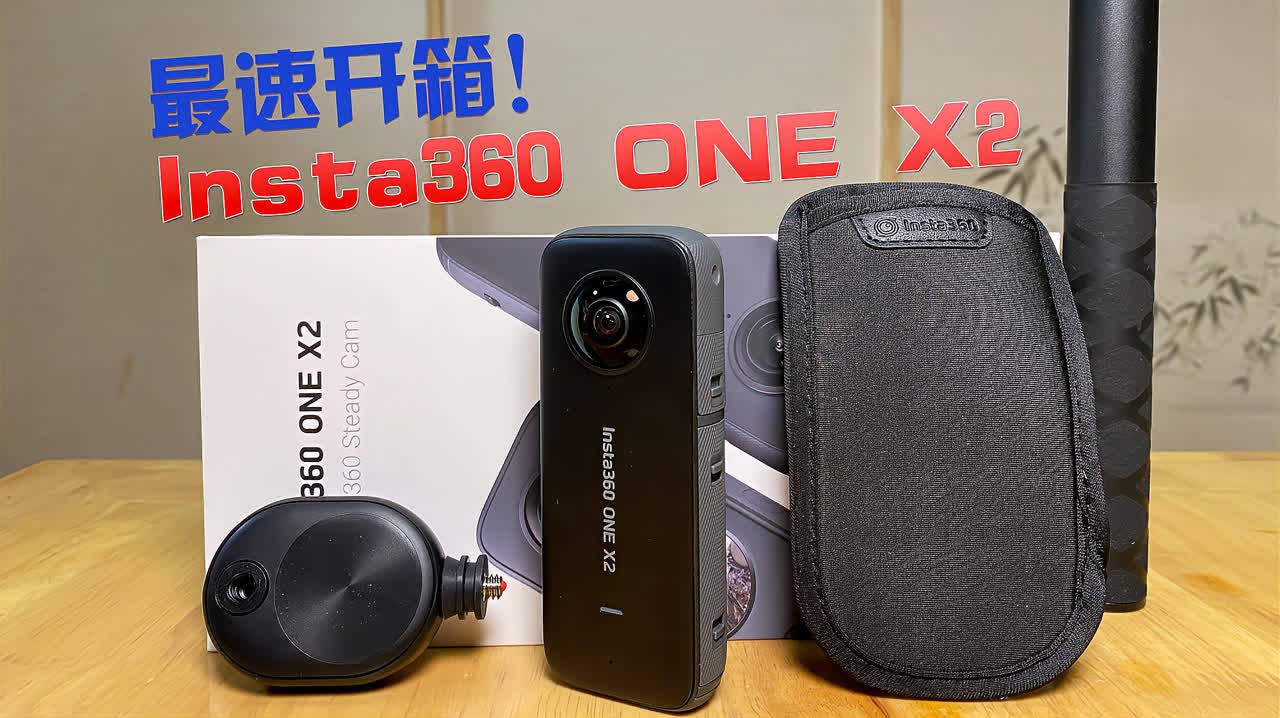 全面升级吊打前任!insta360 ONE X2全景相机最速开箱