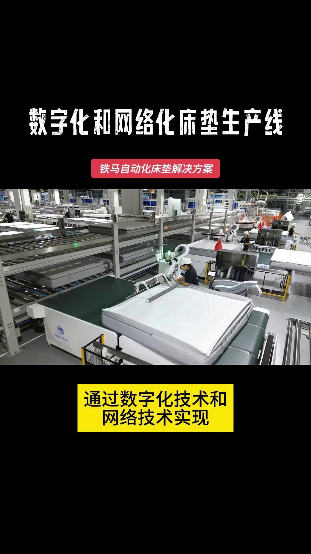 数字化和网络化床垫生产线
