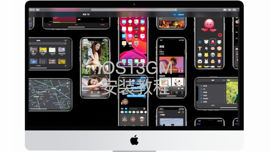 不必等20号,提前体验iOS正式版系统:iOS13GM系统更新教程
