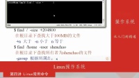 4.3.1 Linux常用命令-文件搜索命令-文件搜索命令find