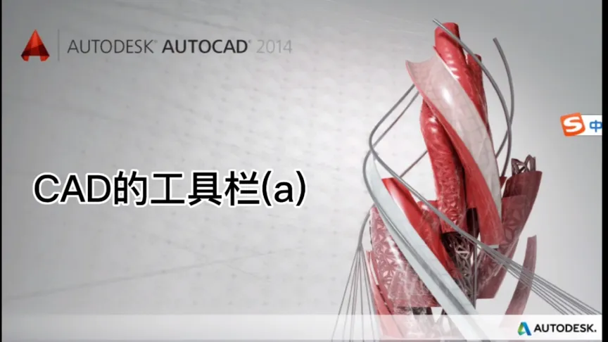 CAD入门基础(2)带你认识CAD的工具栏(a)文件与编辑