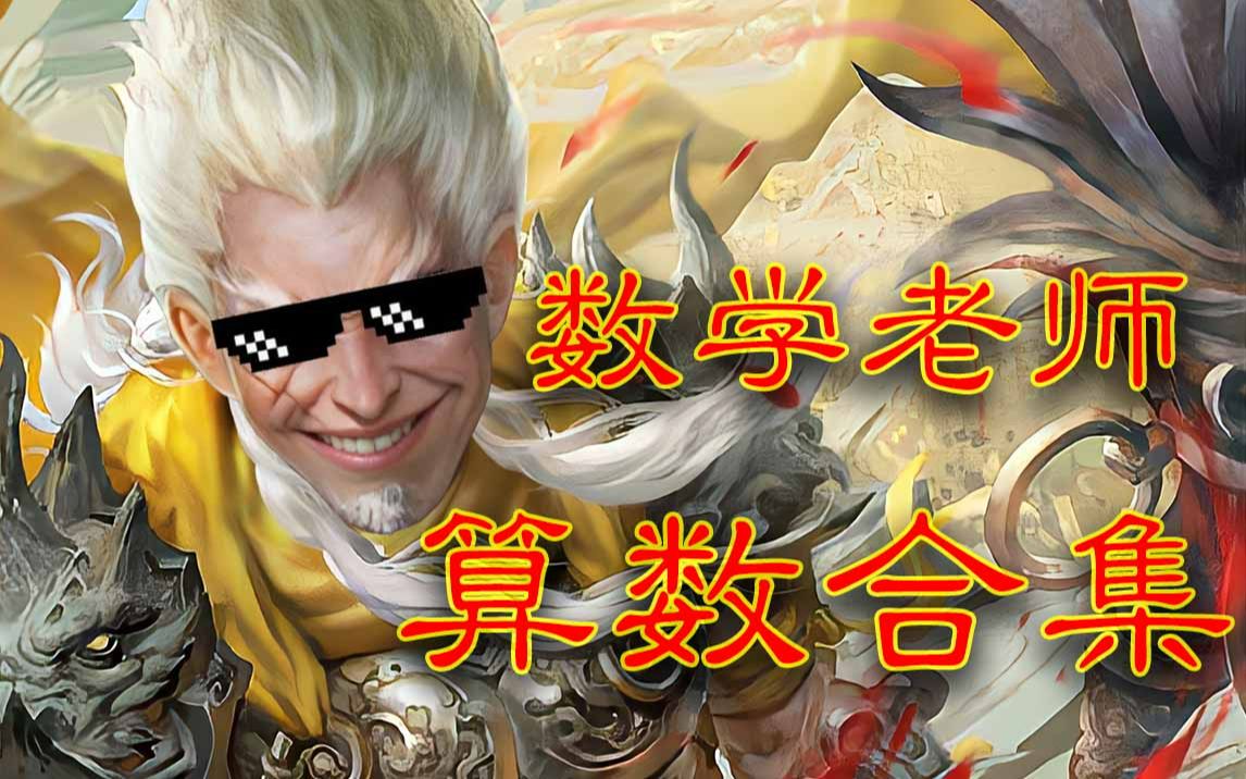 数学家高燃合集,想学数学的进来!