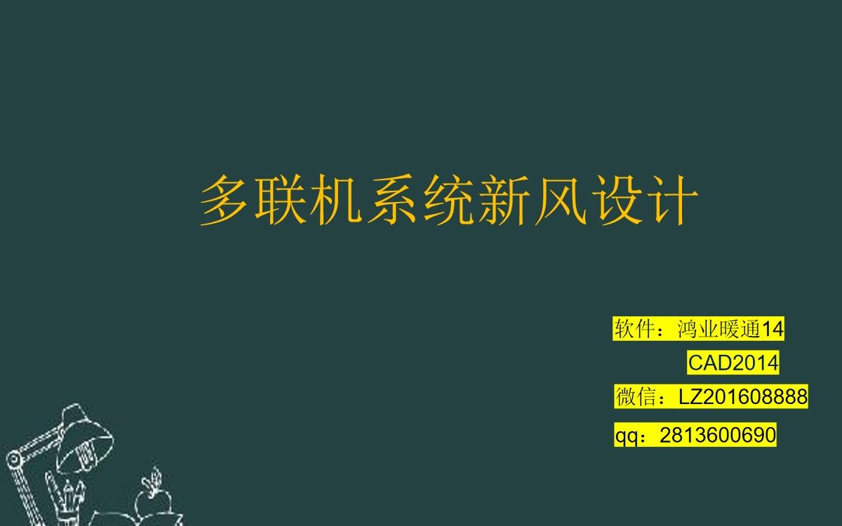 暖通多联机教学-05新风系统设计单向流新风、制冷新风、全热交换器...