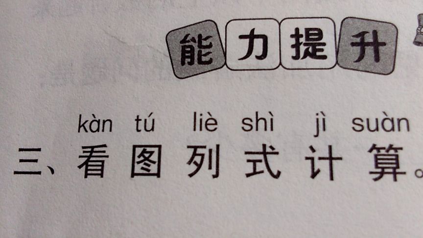一年级数学必考题型:看图列式计算。这样区分才能写出正确的算式