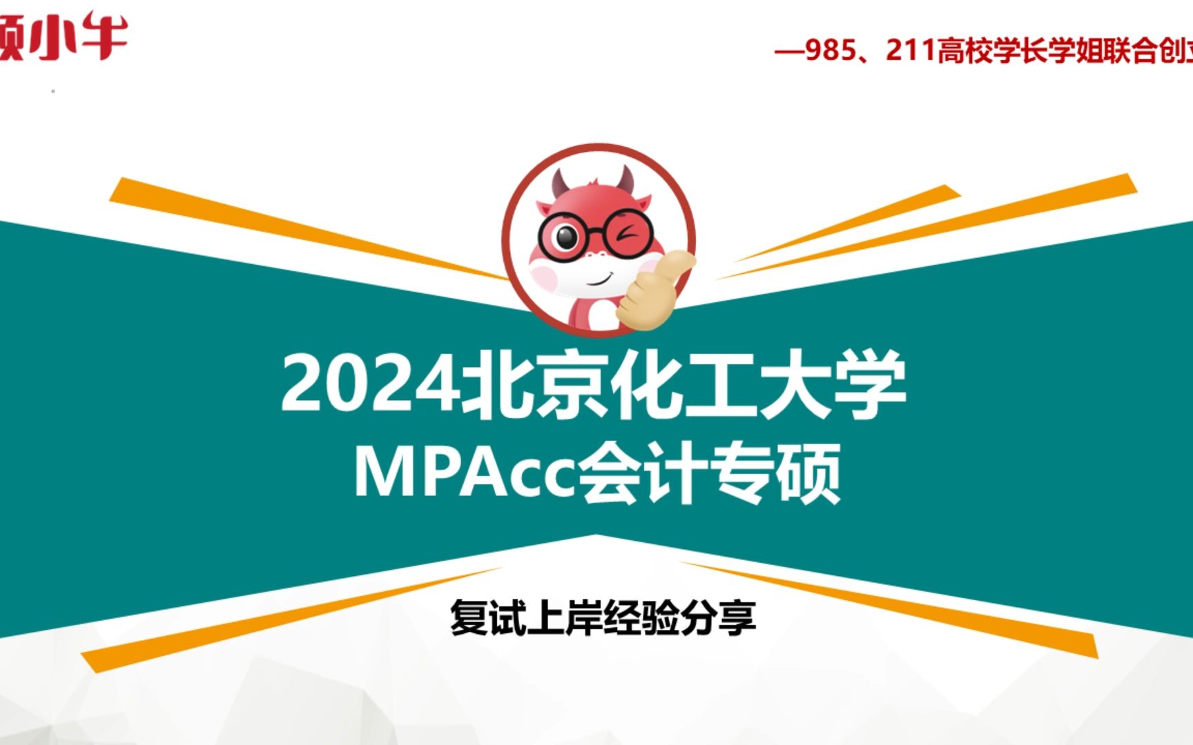 24考研/北京化工大学MPAcc会计专硕复试上岸经验