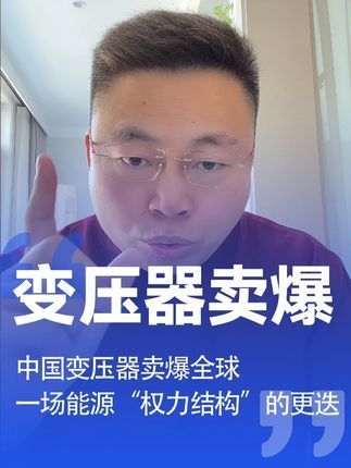 中国变压器卖爆全球背后:一场能源“权力结构”的更迭#马哥能源频道 ...