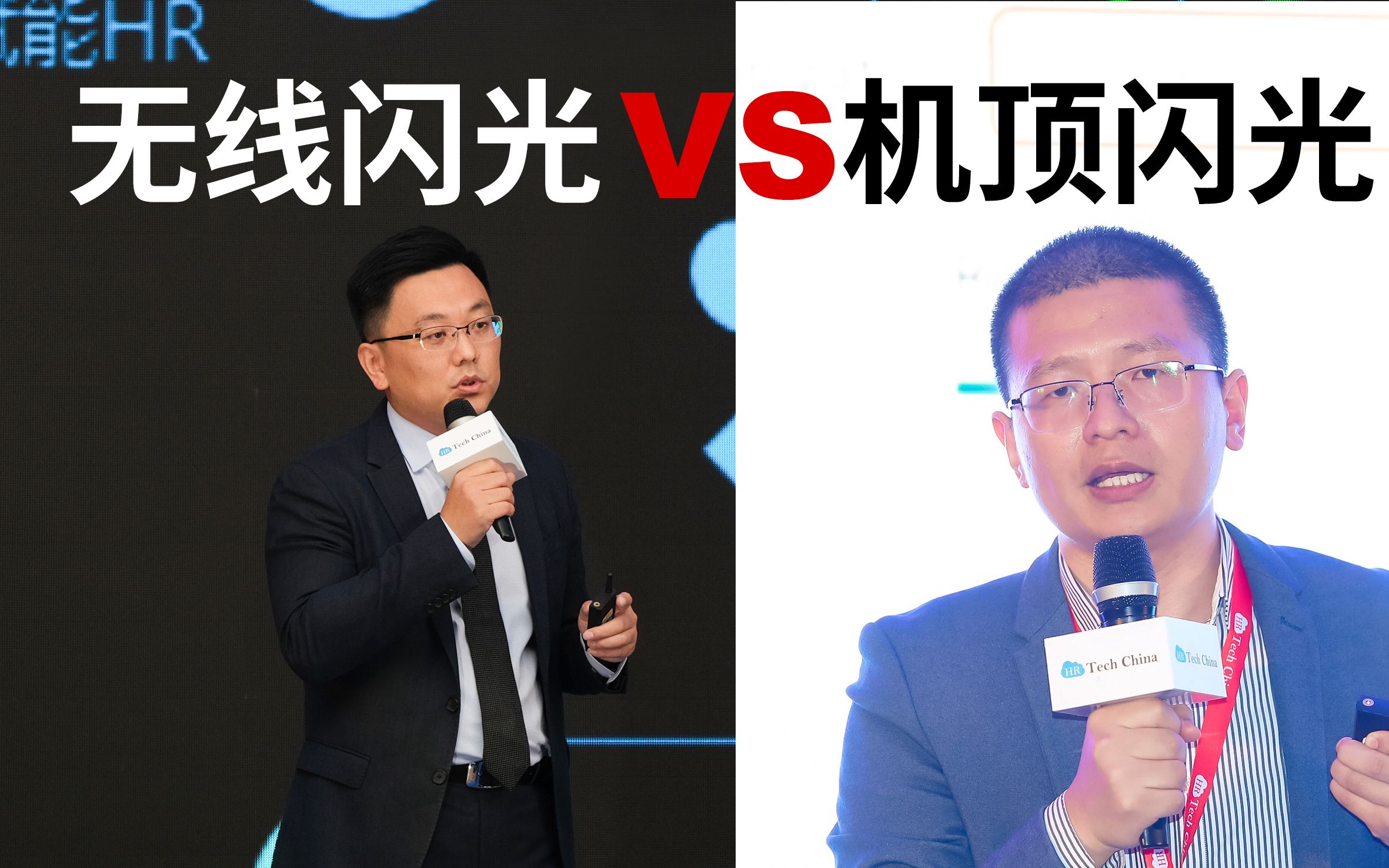 商拍实战案例:无线闪光拍摄会议