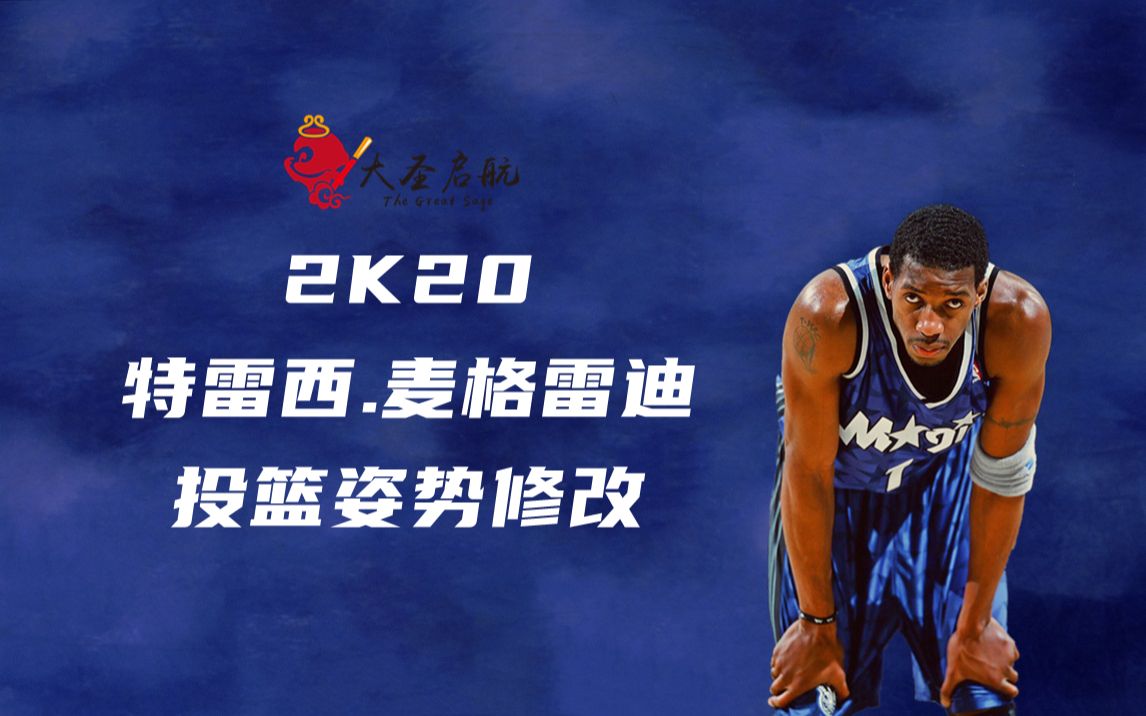 【2K20】特雷西.麦格雷迪投篮动作修改