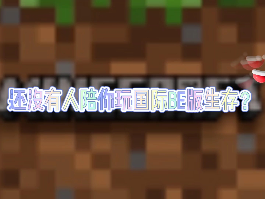 我的世界国际服服务器!