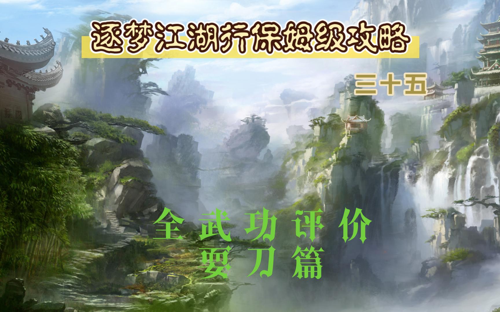 金庸群侠传mod逐梦江湖行保姆级游戏攻略(三十五)全武功评价:耍刀篇