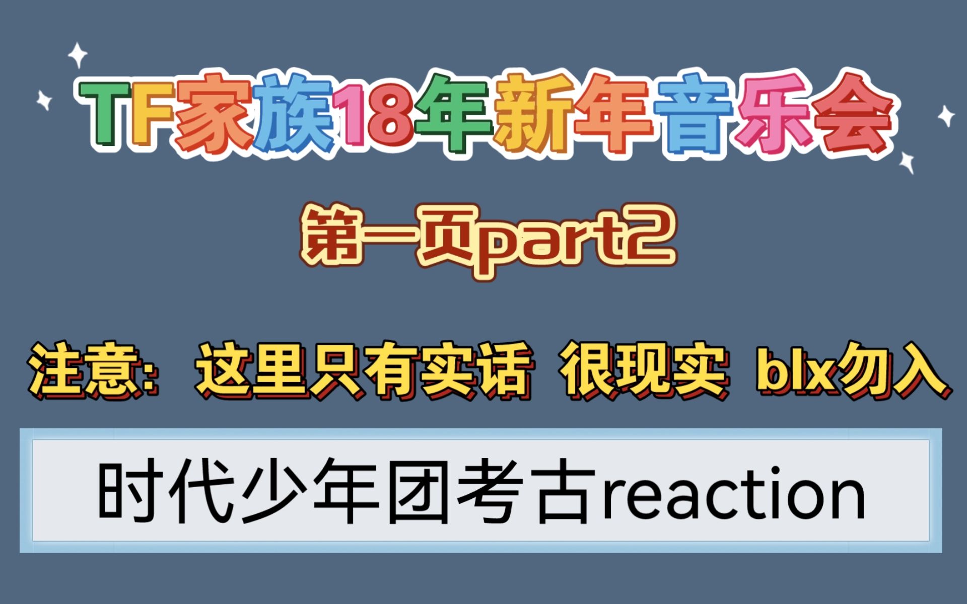 【TF家族reaction】18年新年音乐会part2||blx勿入!别来 真的怕您不会很...