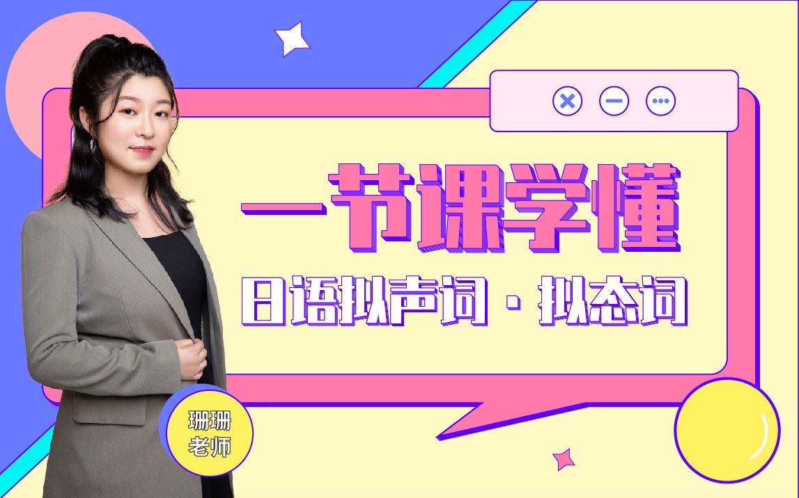 日语公开课 | 一节课学懂日语拟声词&拟态词 (珊珊老师) (纯干货!)